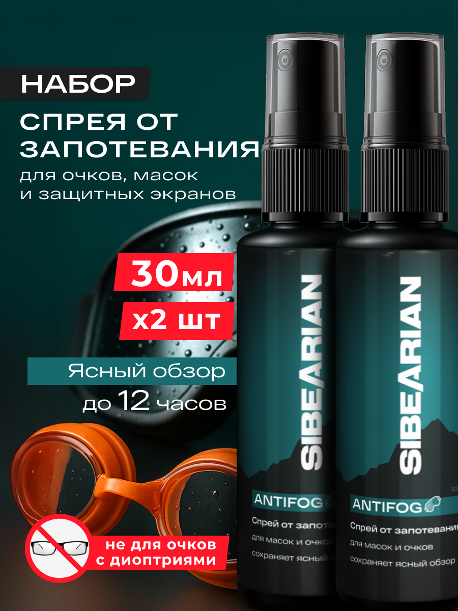 Антифог спрей от запотевания для очков для плавания, подводных и горнолыжных масок SIBEARIAN 30 мл 2 шт
