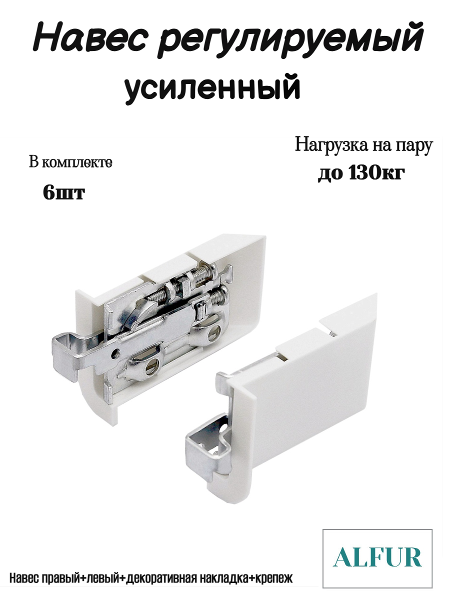 Навесы мебельные ALFUR, для кухни, усиленные, регулируемые, белые