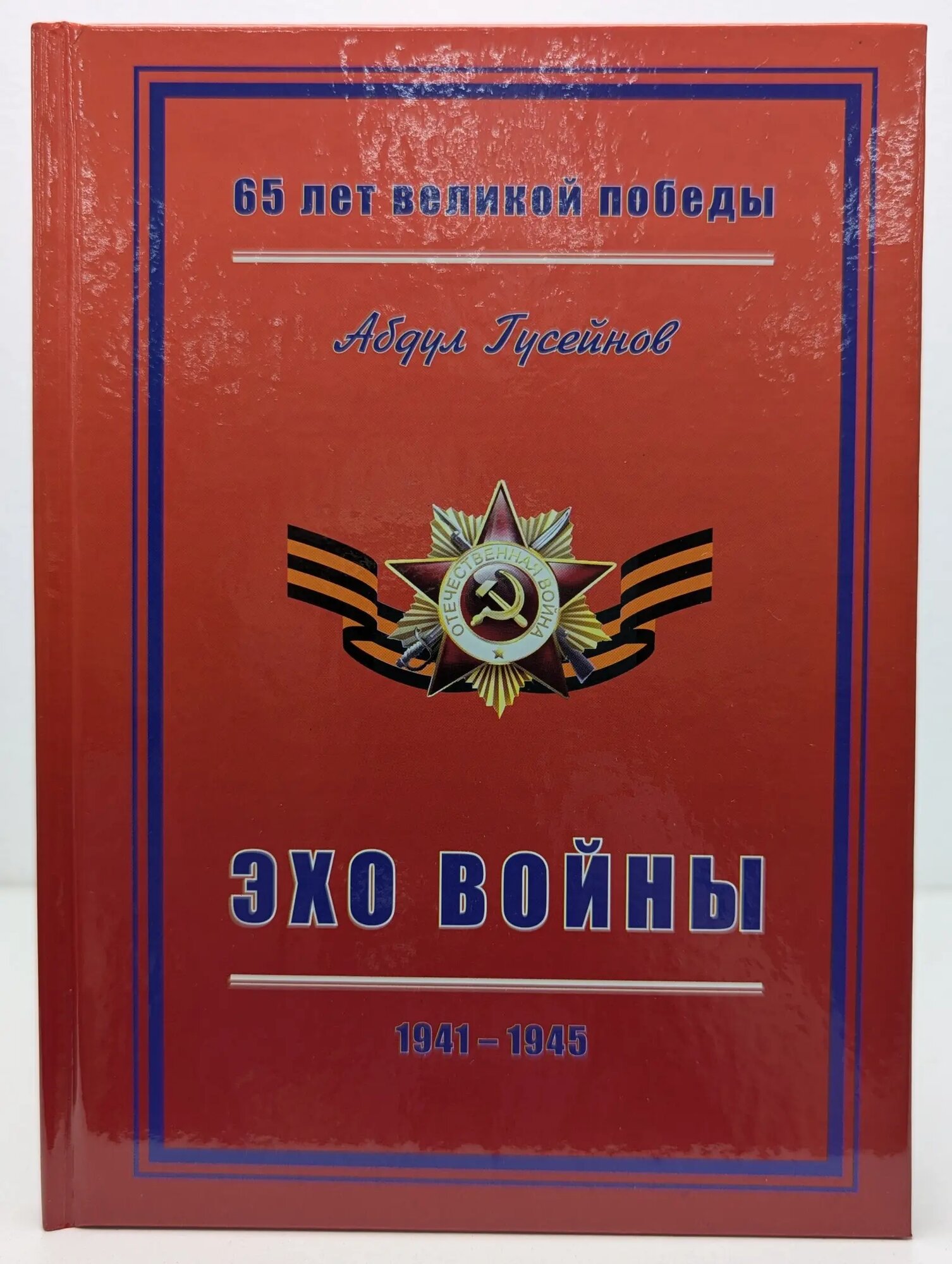 65 лет Великой Победы. Эхо войны. 1941-1945 Гусейнов Абдул Анбиевич 2010