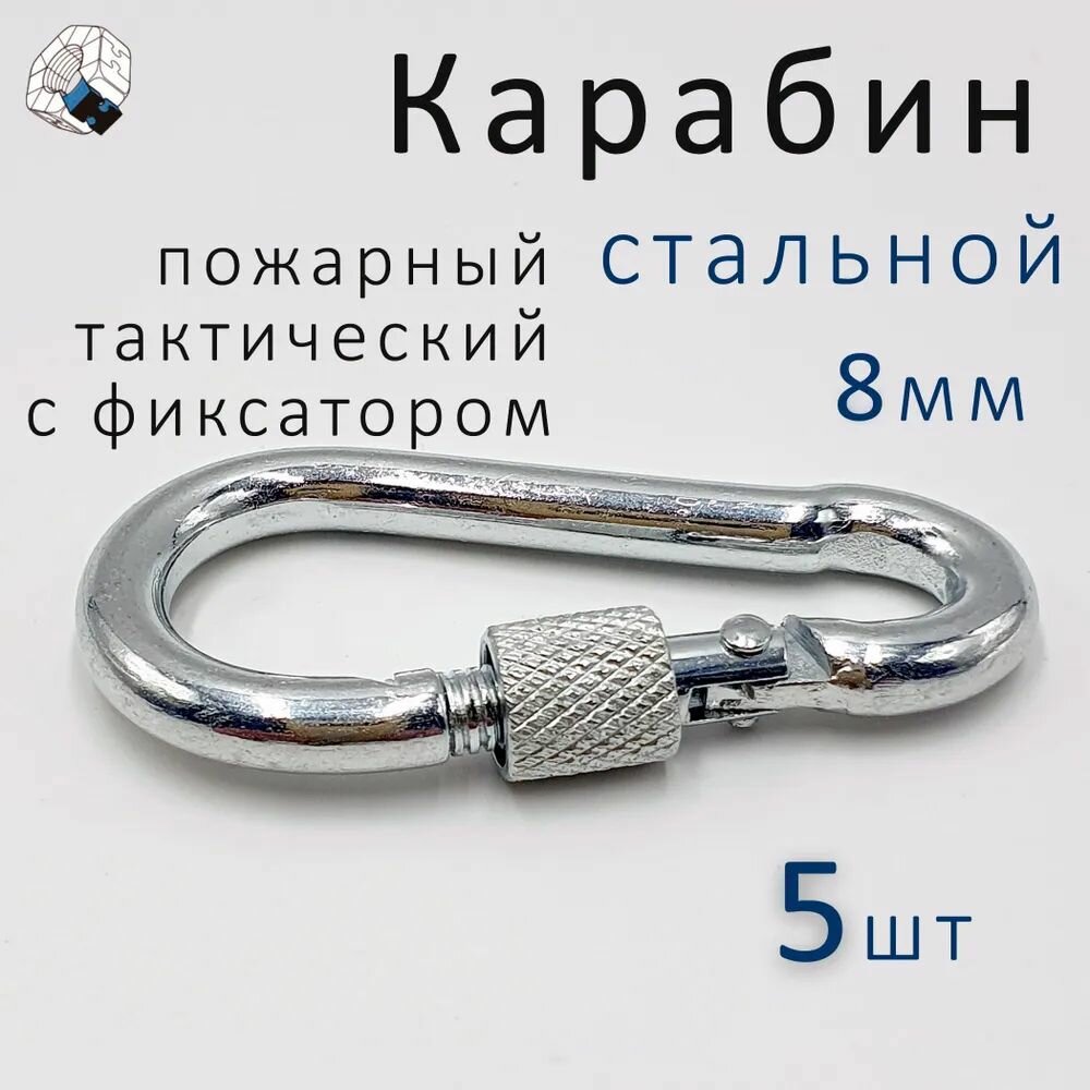Карабин пожарный, тактический с фиксатором;8мм (5шт); нержавеющая сталь 304, высокая несущая способность