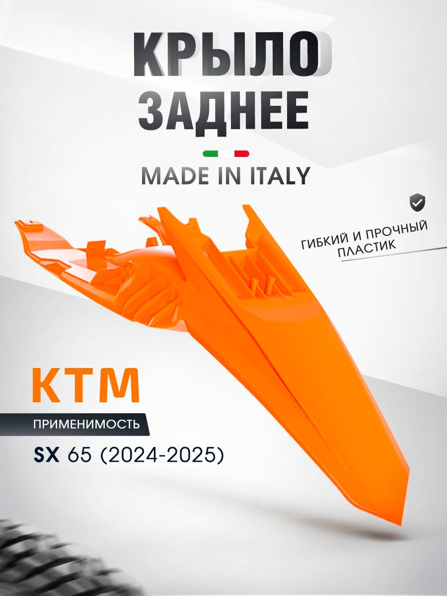 Крыло заднее KTM SX65 2024 оранжевое для мотоцикла