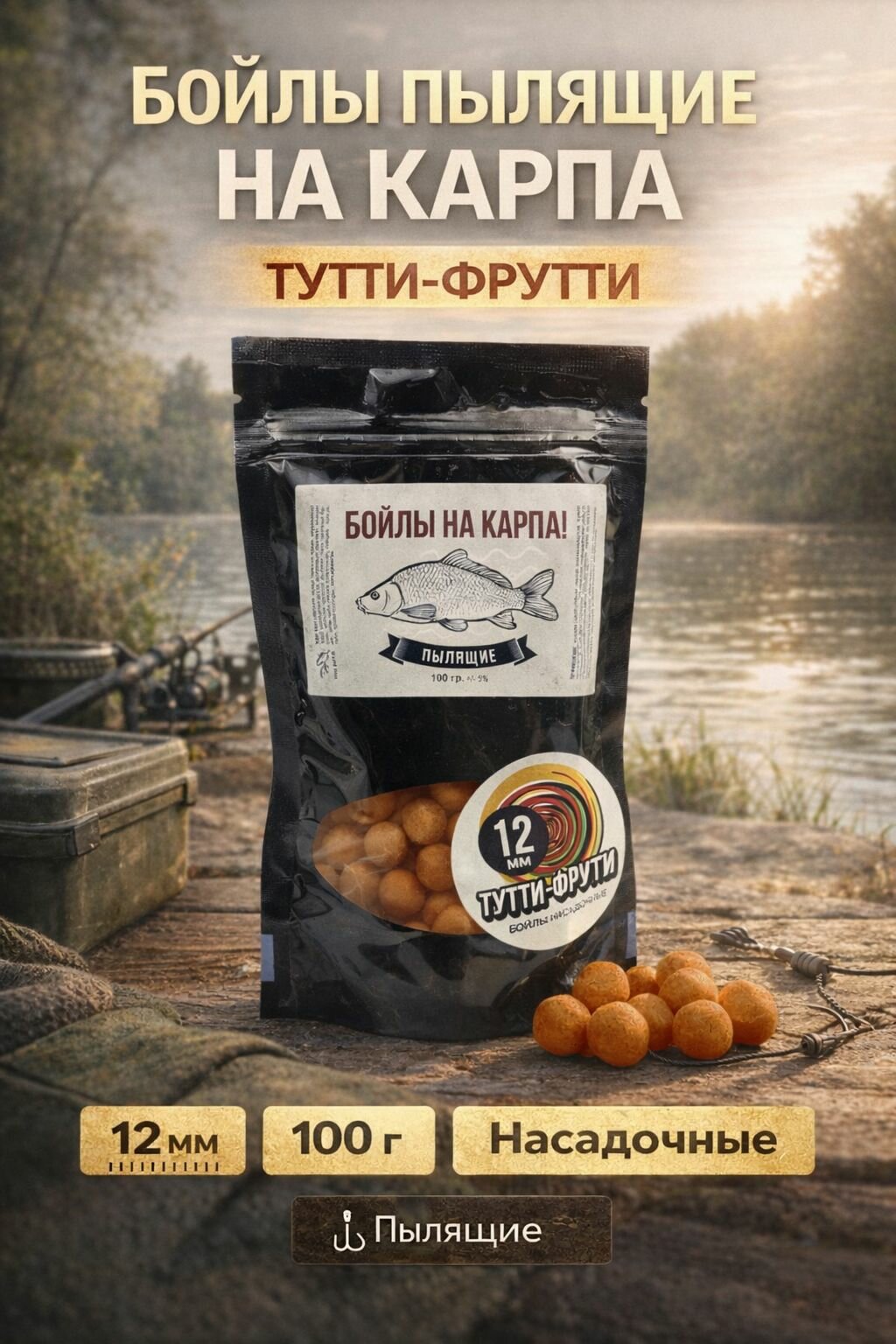 Бойлы пылящие На Карпа, насадочные, 12 мм, 100 г, Тутти-фрутти, пакет - рыболовная насадка для карповой ловли