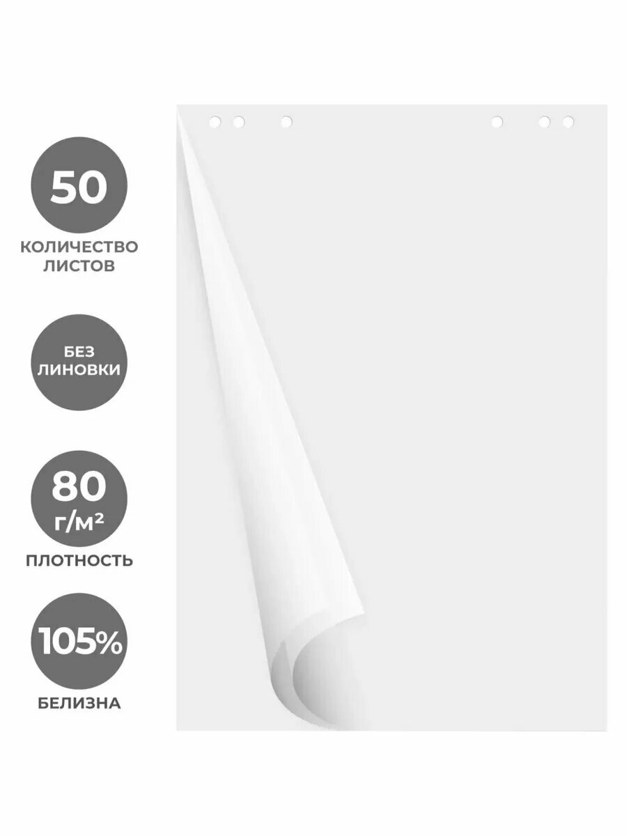 Белая бумага для флипчартов 67,5х98 см, 50 листов
