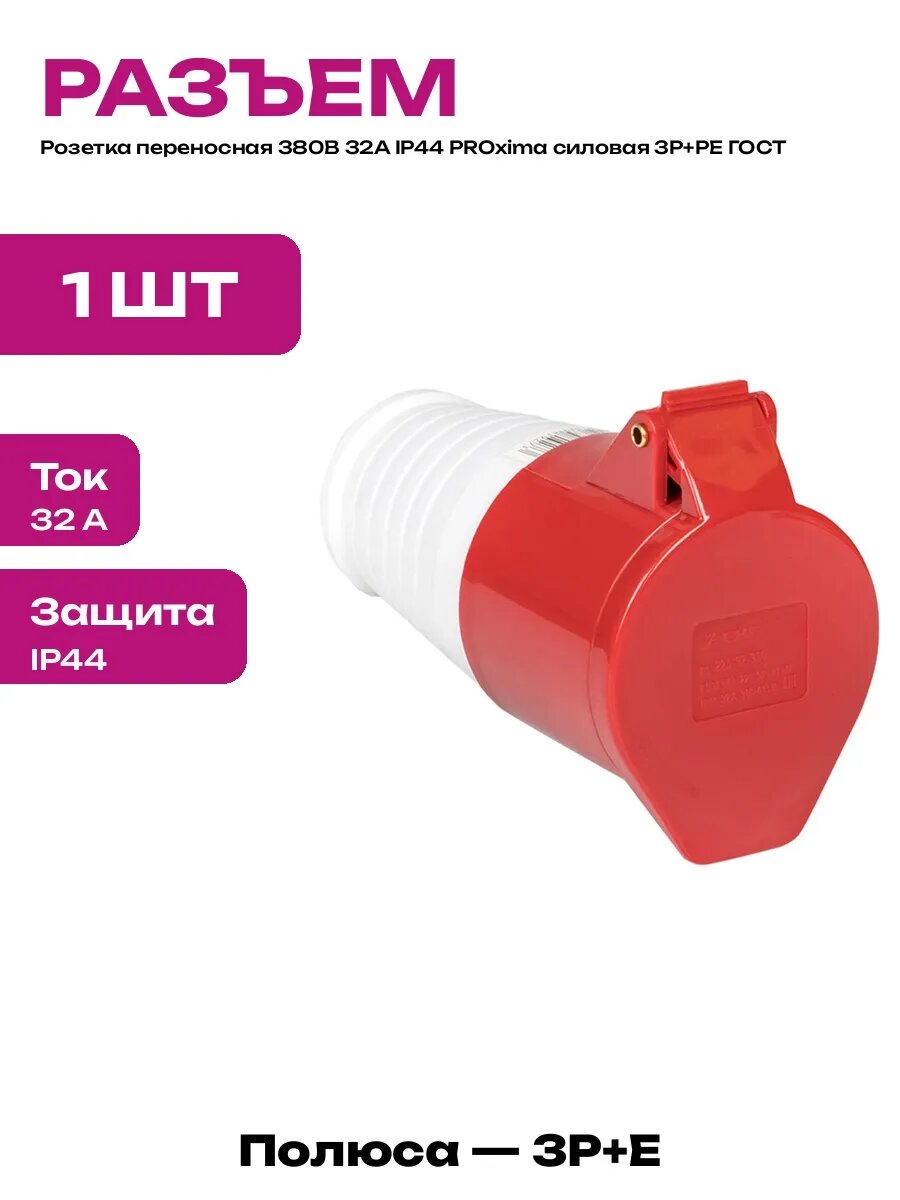 Розетка переносная 32А 380В IP44 PROxima 3P+PE кабель монтаж