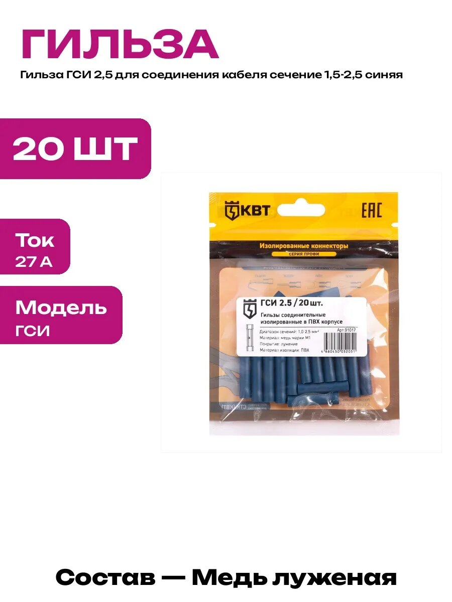 Гильза соединительная ГСИ 2,5 в изоляции ПВХ сечение 1,5-2,5