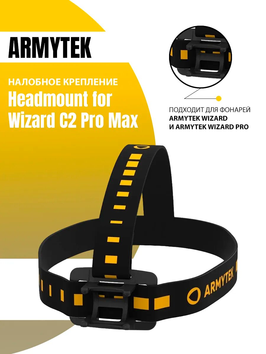 Крепление налобное для фонарей Армитек