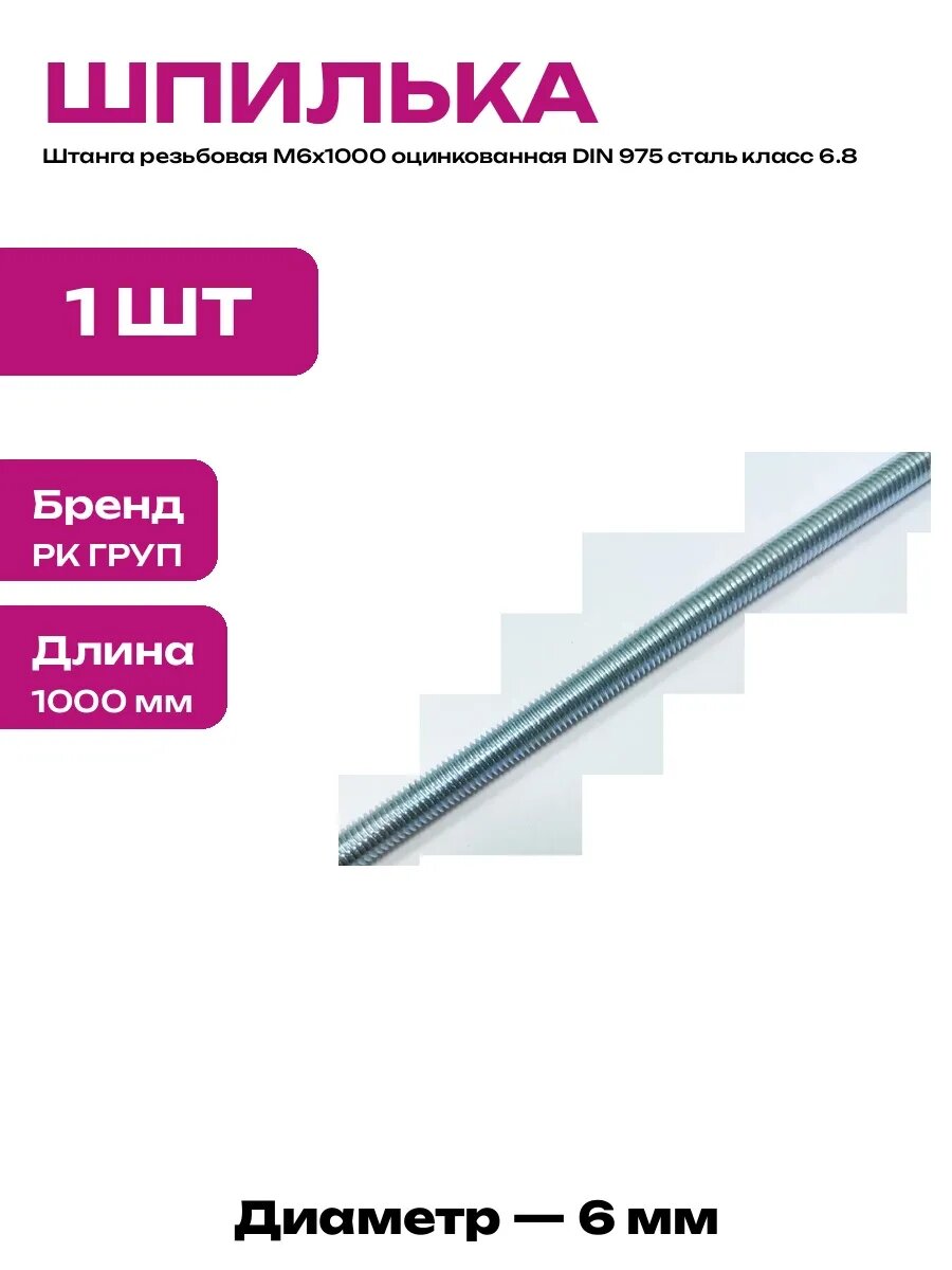 Шпилька стальная М6х1000 DIN 975 с цинковым покрытием класс