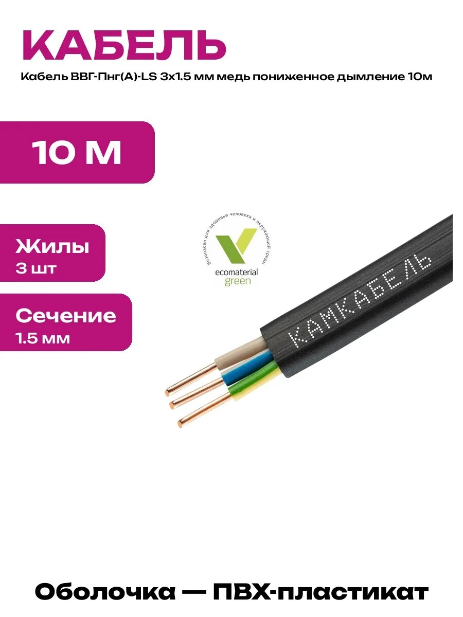 Электрический провод ВВГ-Пнг(A)-LS 3х1.5 мм медь плоский 10м