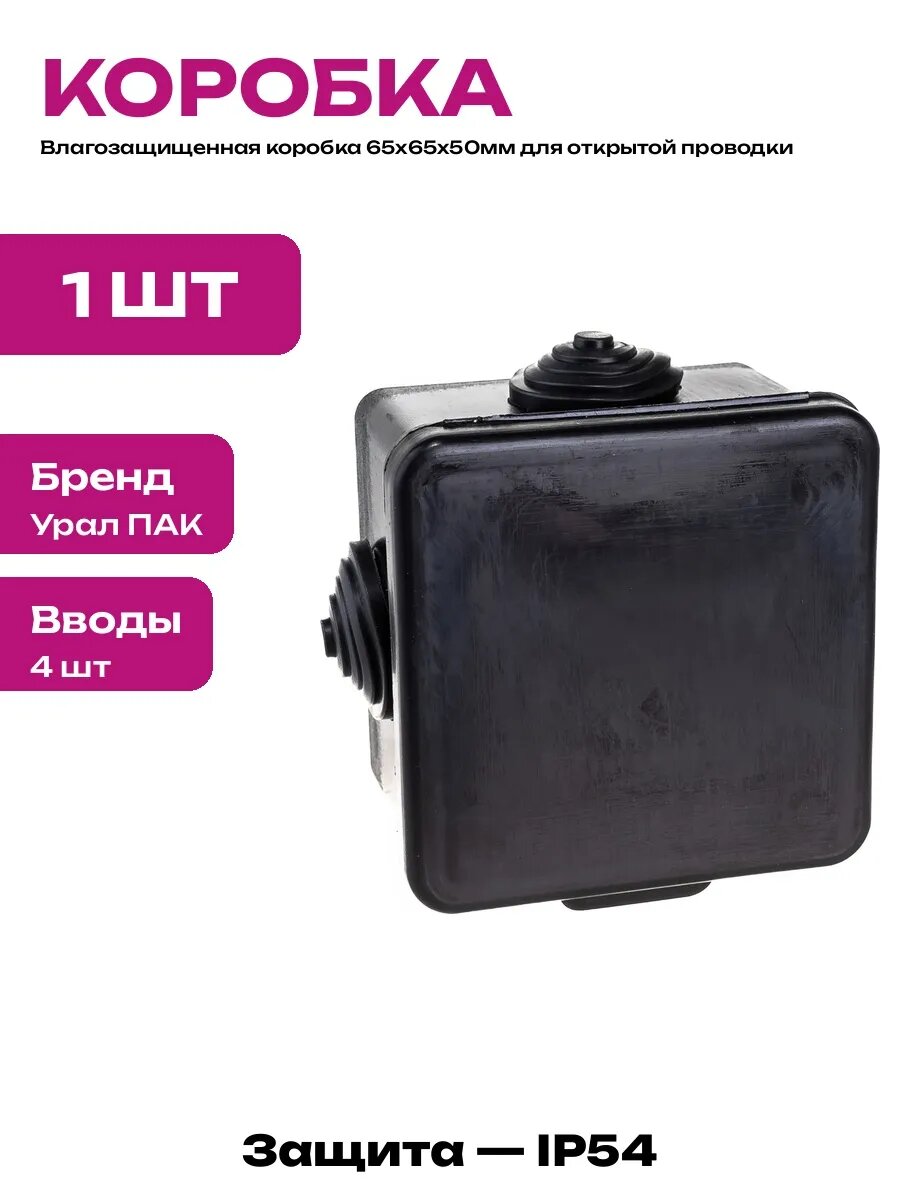 Распаечная коробка открытой проводки 65х65х50мм черная IP54