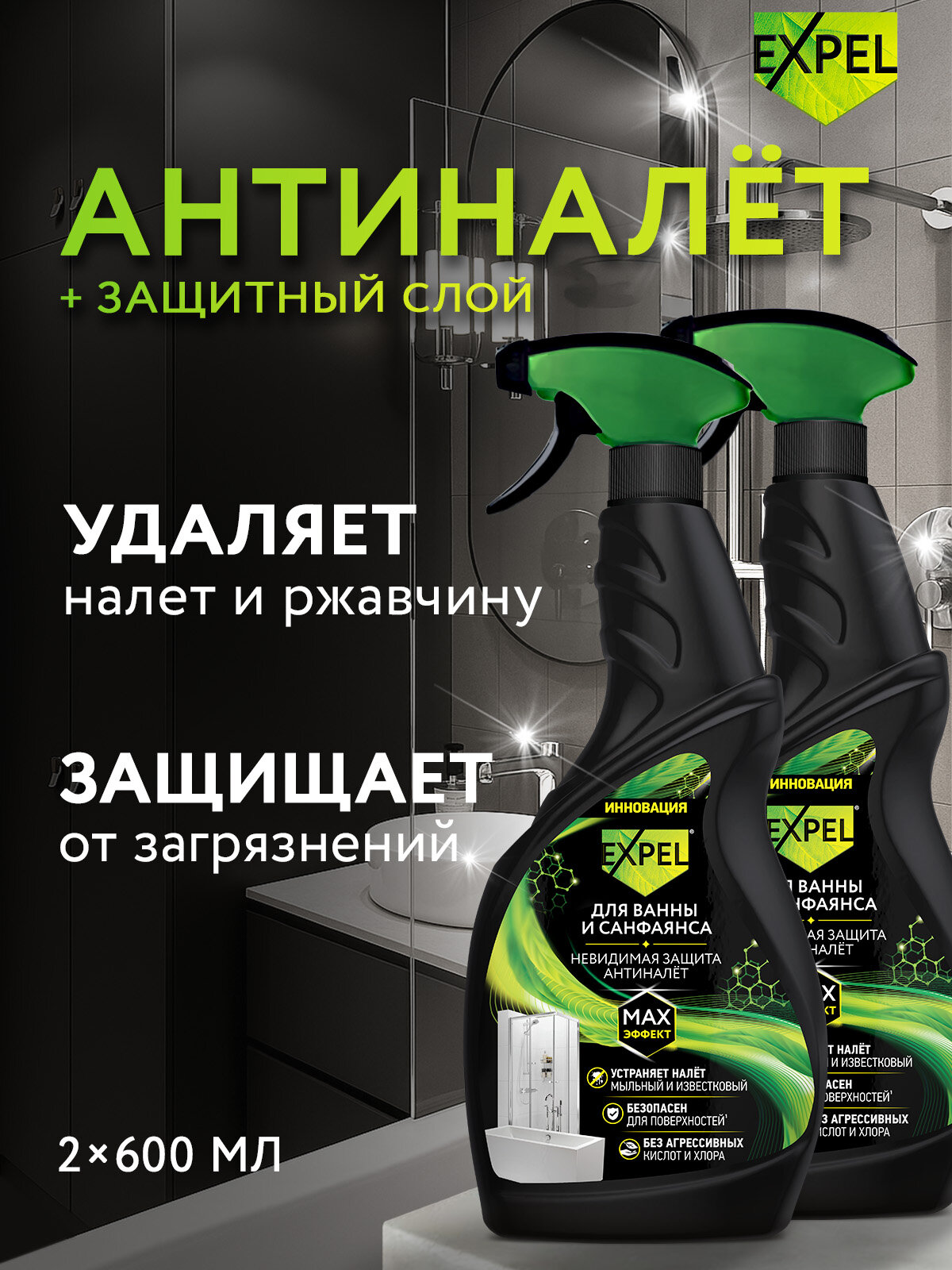 Чистящее средство для ванной Expel, сантехники, от известкового налета и ржавчины, для акриловых ванн 600 мл х 2 шт
