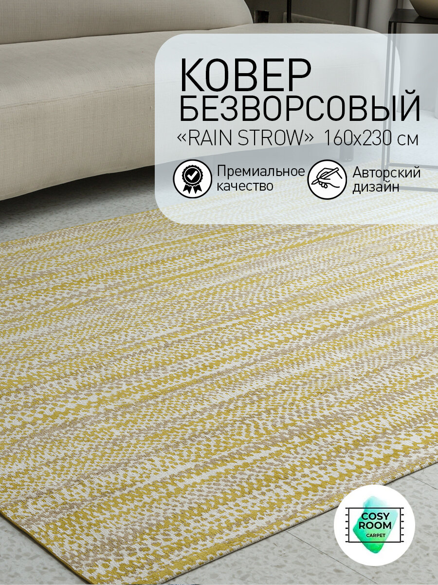 Ковер безворсовый 160х230 турецкий, натуральный хлопок, тканый RAIN STROW