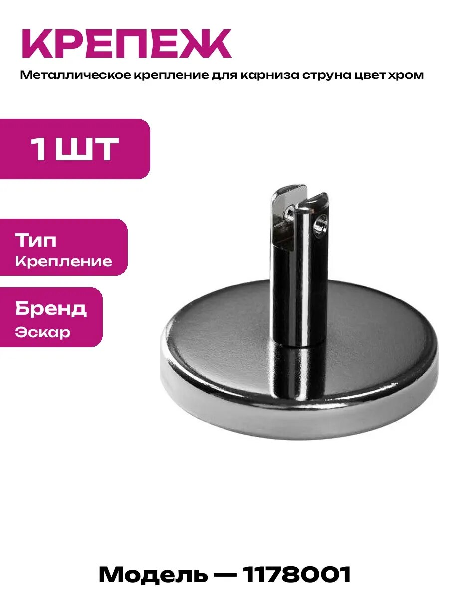 Опорный элемент для струнного карниза металлический хром
