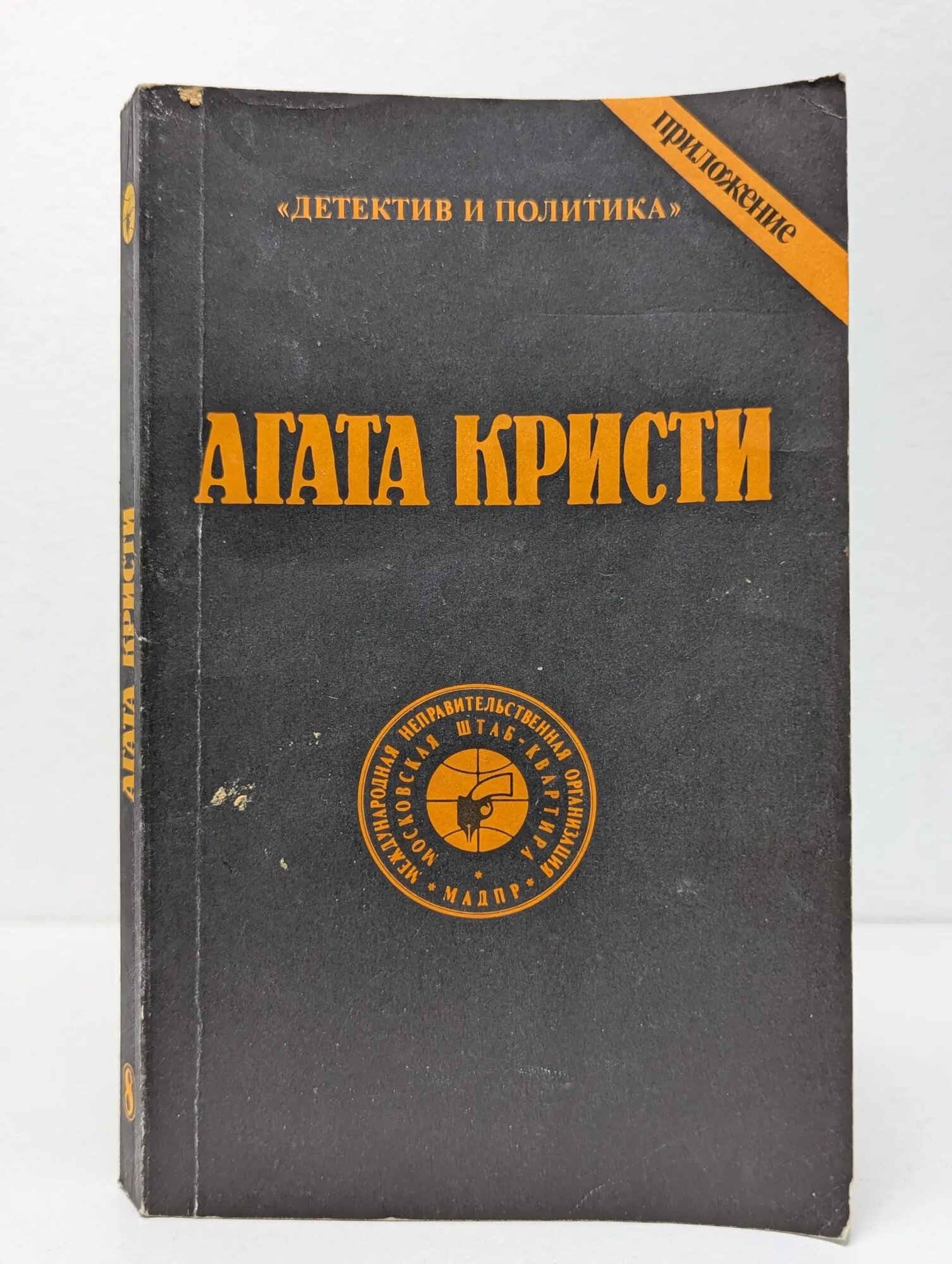 Агата Кристи. Сочинения. Том 8 Кристи Агата 1991