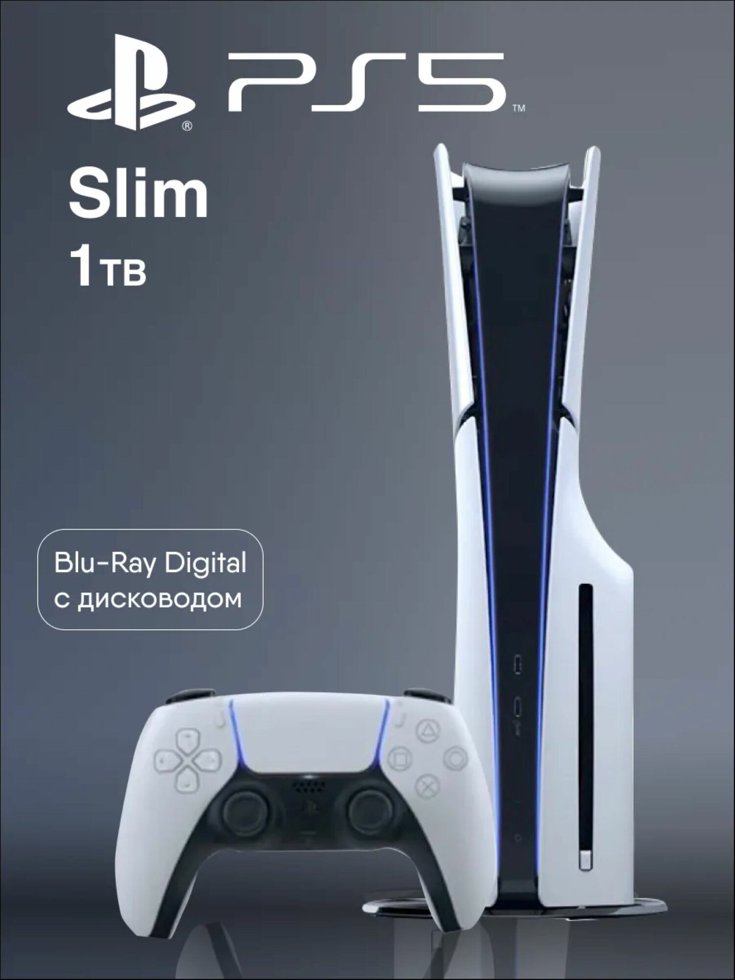 Игровая приставка Sony PlayStation 5 Slim, с дисководом, 1000 ГБ SSD, белый