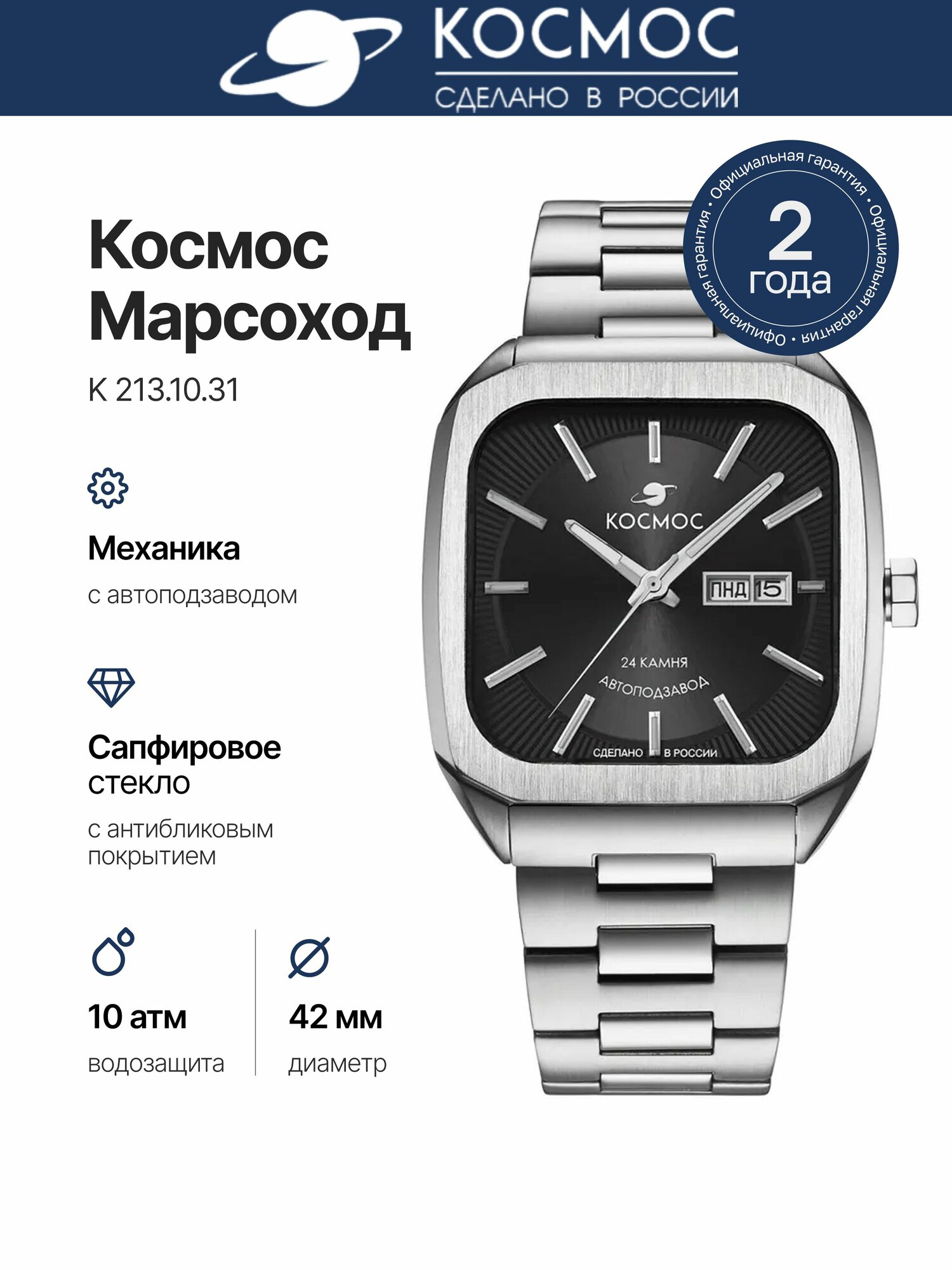 Российские механические наручные мужские часы с автоподзаводом Космос Марсоход K 213.10.31 на браслете из нержавеющей стали и международной гарантией