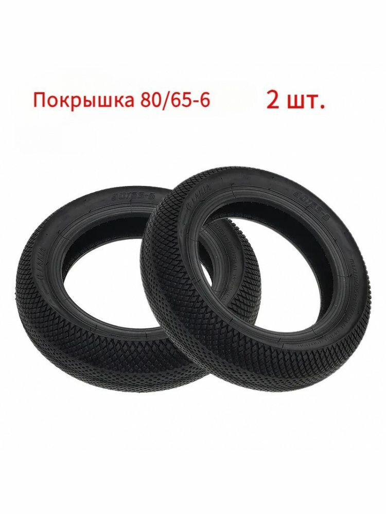 2 шт, 10" Покрышка 80/65-6 для электросамоката Kugoo M4 Pro / Quick 3 / Zero 10X
