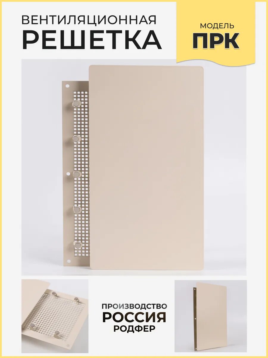 Решетка вентиляционная на магнитах ПРК300х200 Шир Бежевая производство Россия