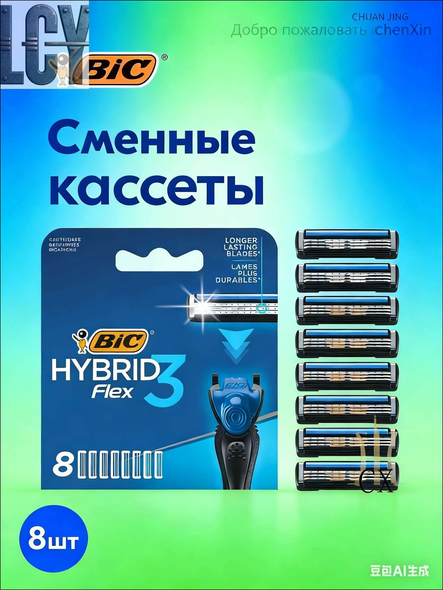 Сменные кассеты для бритья мужские BIC Hybrid 3 Flex, 3 нанотехнологичных подвижных лезвия, увлажняющая полоска, 8 штук в упаковке