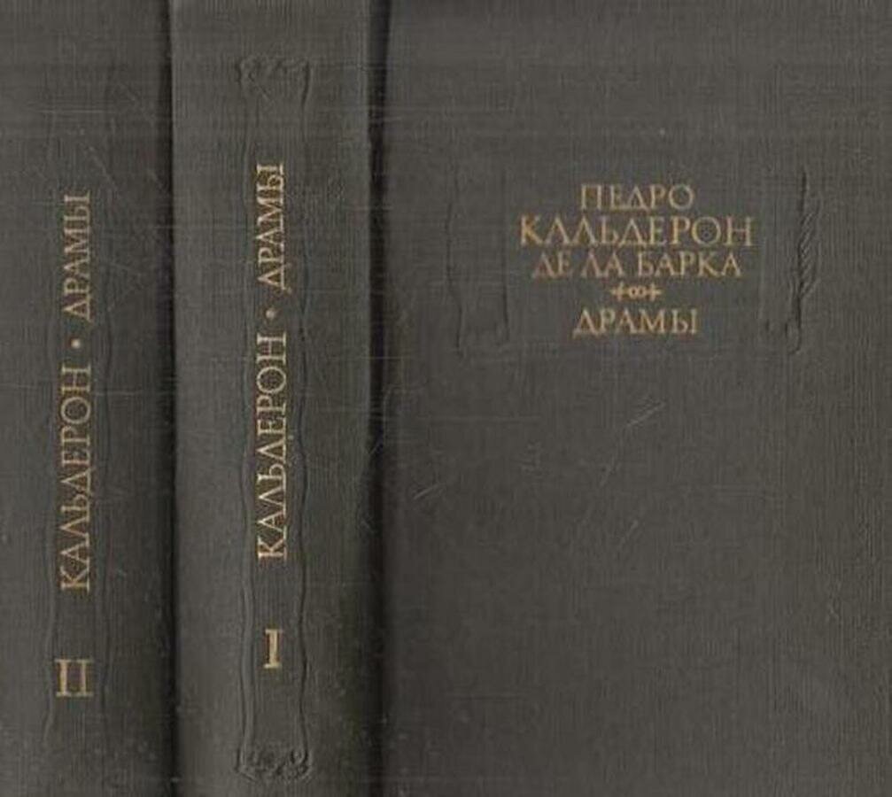 Педро Кальдерон де ла Барка. Драмы (коплект из 2 книг)