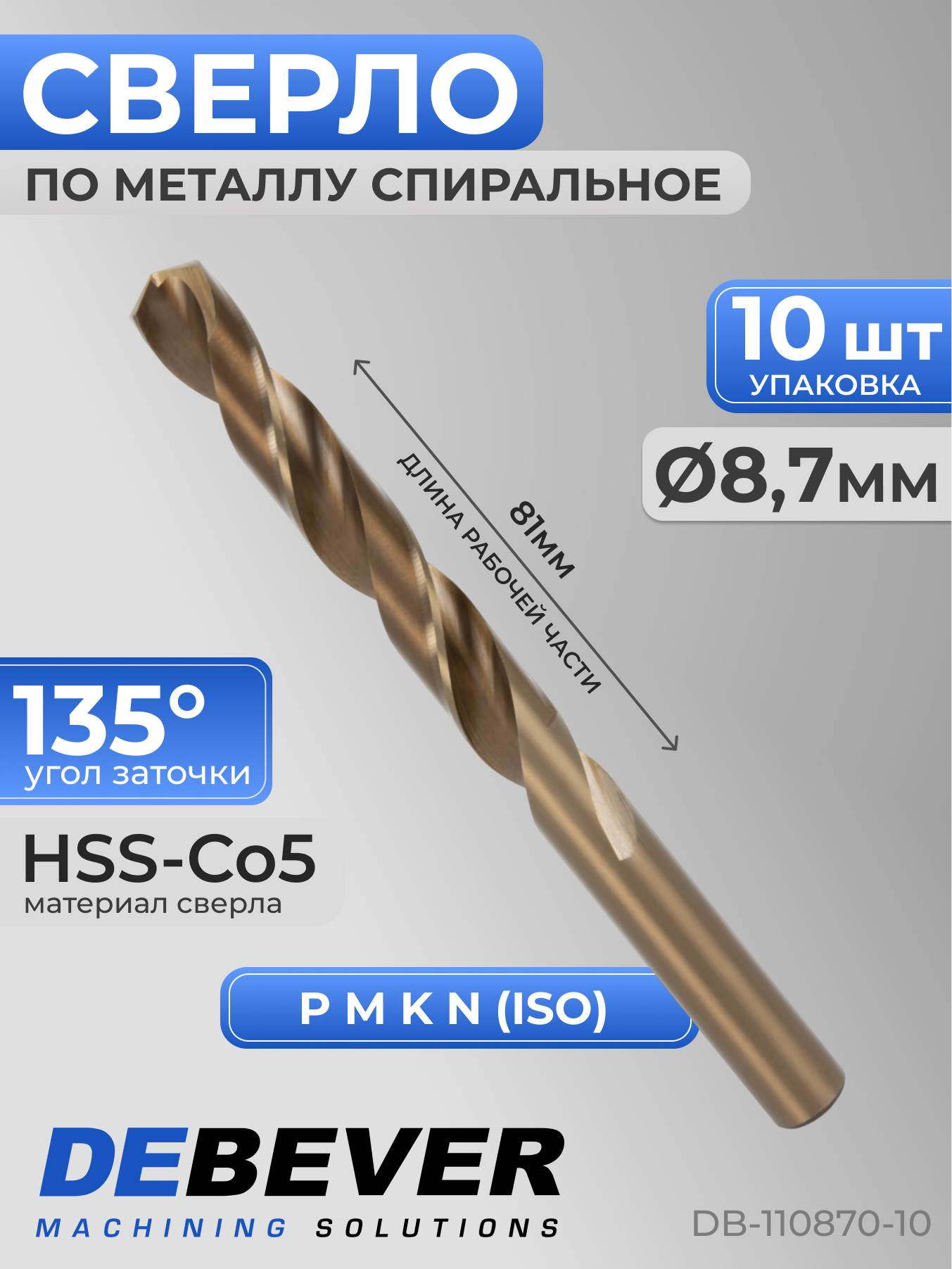 Сверло спиральное по металлу 8,7 мм, HSS-Co5 , DIN 338, 135 (10шт)