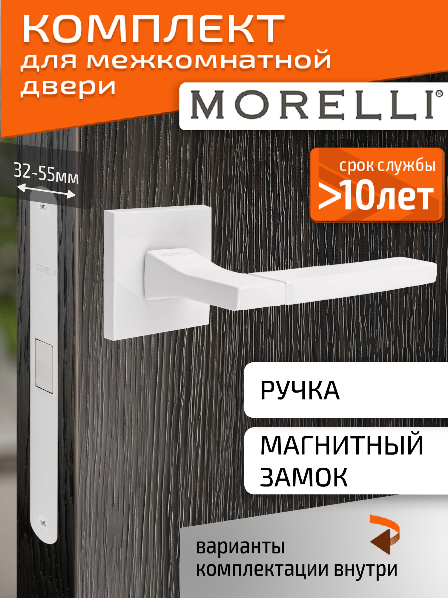 Комплект для межкомнатной двери Morelli / Дверная ручка MH 47 S6 W + магнитный замок / белый матовый