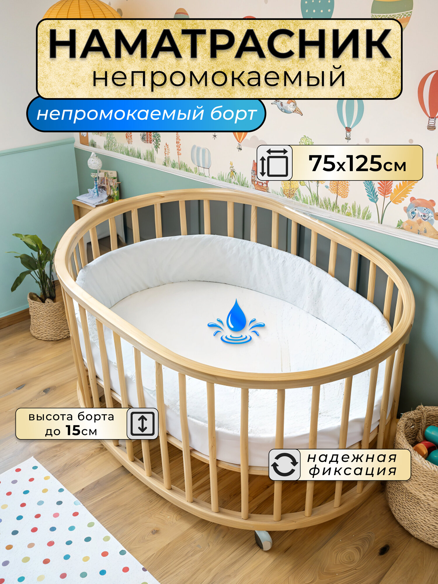 Наматрасник овальный 75*125 с непромокаемым бортом 14 см на резинке