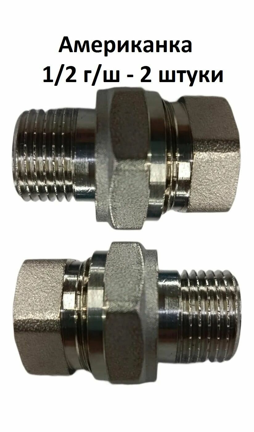 1/2 г/ш 2 шт. Американка латунная резьбовая конусная 1/2" гайка штуцер 2 штуки