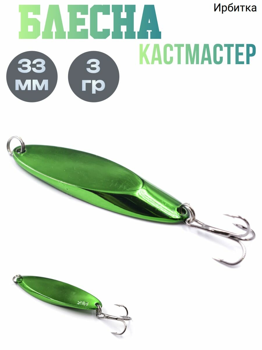 Блесна Ирбитка Кастмастер 3 гр, 33 мм, зеленая