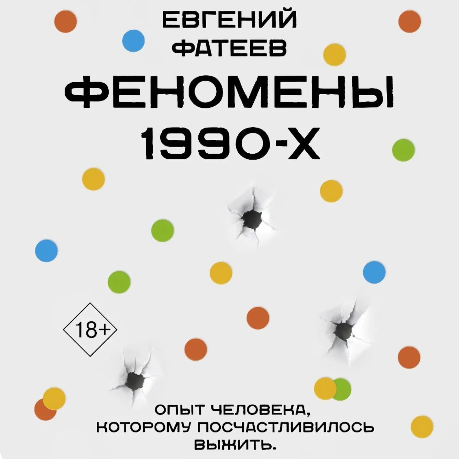 Феномены 90-х. Опыт человека, которому посчастливилось выжить [Аудиокнига]