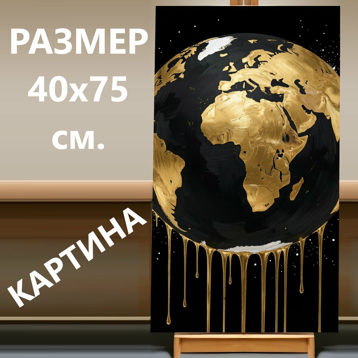 Картина на холсте "Золотая планета в космосе. Черный космический фон с сияющим глобусом в золотой и черной палитре, континенты в стиле ручной." на подрамнике 75х40 см. для интерьера