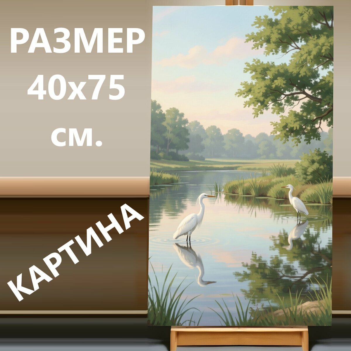 Картина на холсте "Белые цапли у лесной заводи. Спокойный природный пейзаж с птицами на тихой воде, зеркальные отражения, зелёные деревья и." на подрамнике 75х40 см. для интерьера