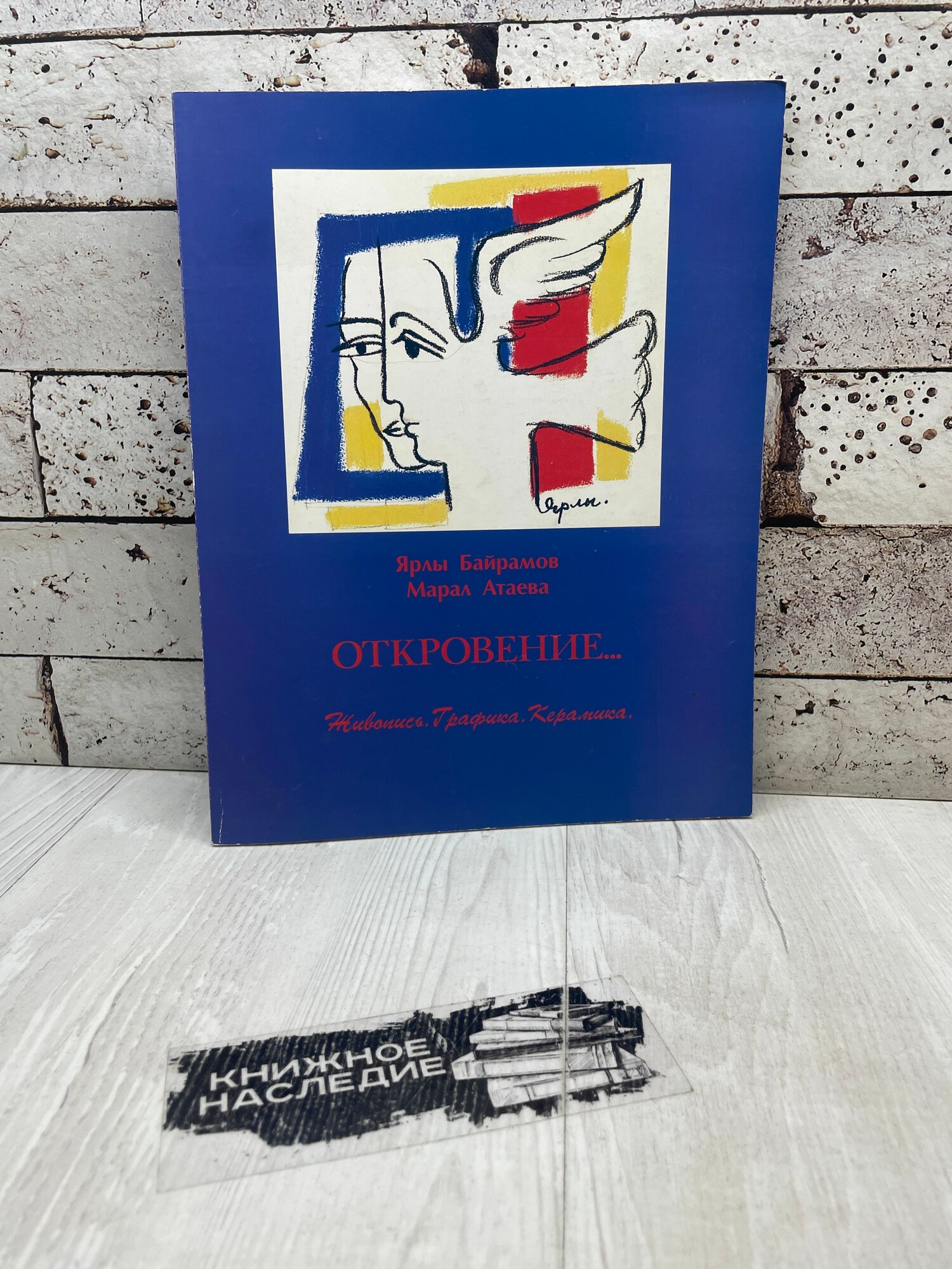 Байрамов Я, Атаева М. Откровение. Живопись, графика, керамика Ашгабат 2003 г
