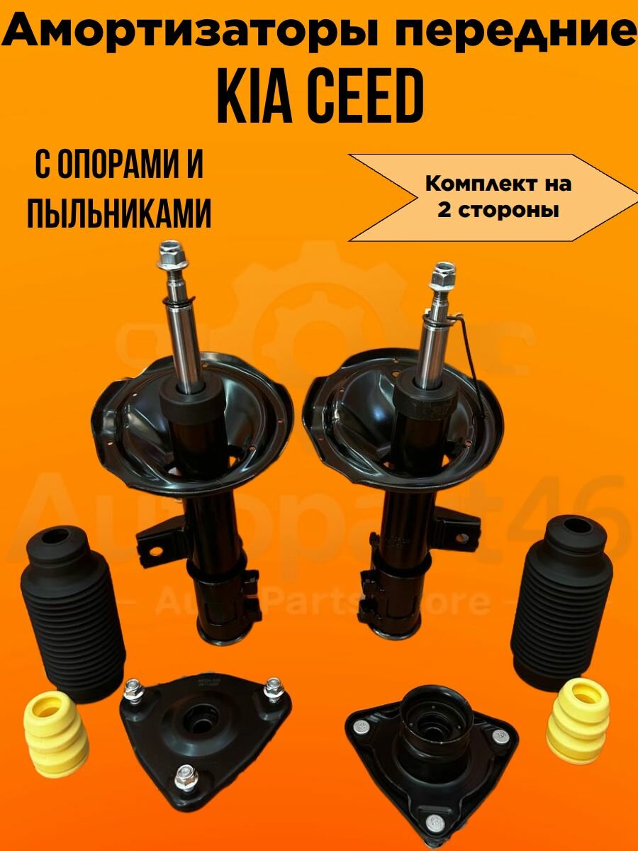 Амортизаторы передние с опорами и пыльниками переднего амортизатора комплект на 2 стороны Киа Сид, Хёндай Элантра, Kia Ceed, Hyundai Elantra 2006-2012. Аналог, Корея