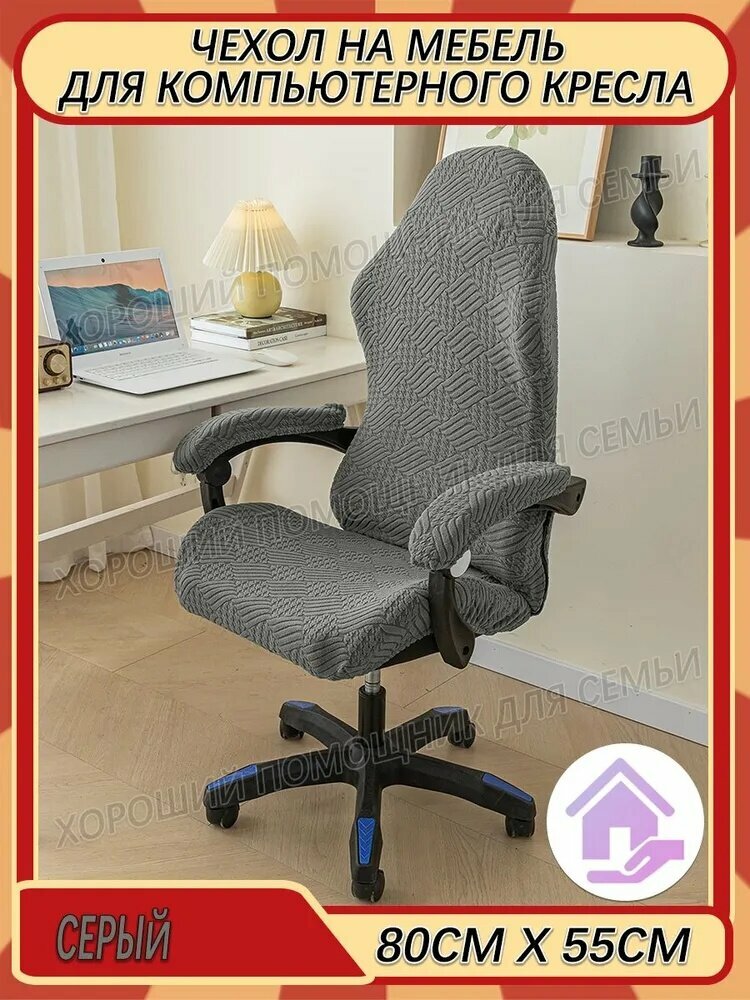 Чехол на мебель для компьютерного кресла, 80 см х 55см