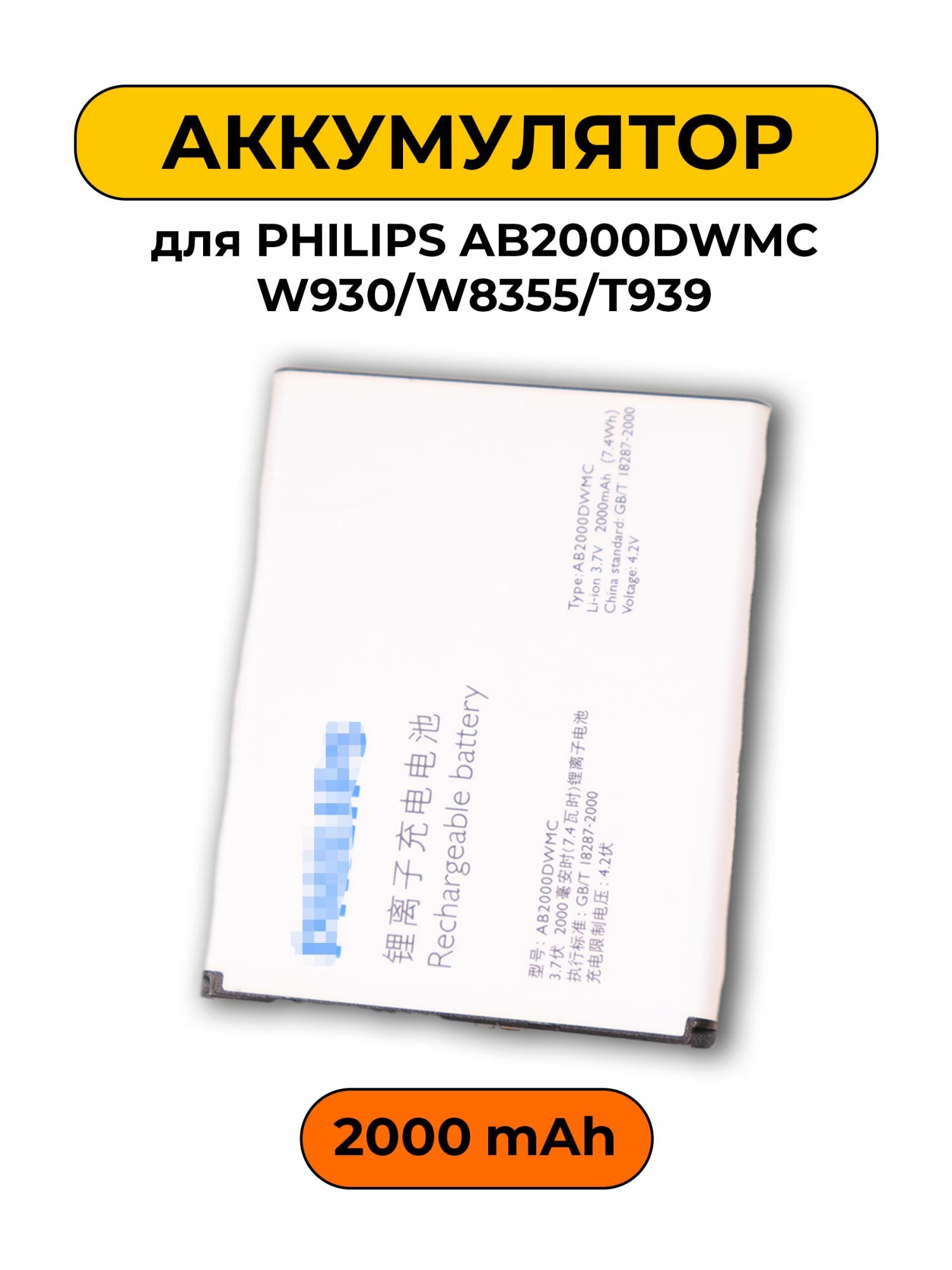 Аккумулятор для PHILIPS AB2000DWMC W930/W8355/T939