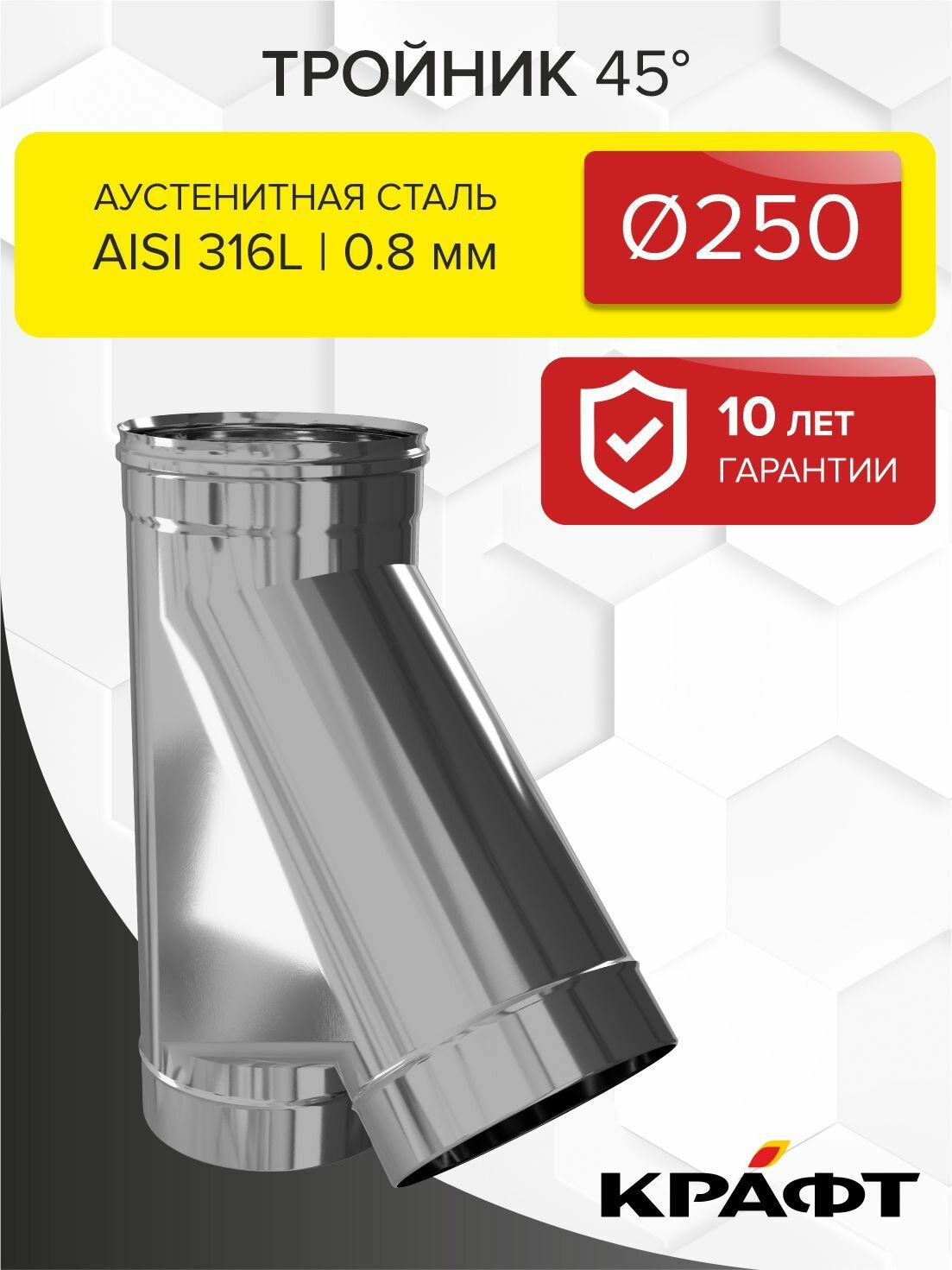 Элемент дымохода Тройник 45гр крафт Стандарт (316/0,8) Ф250
