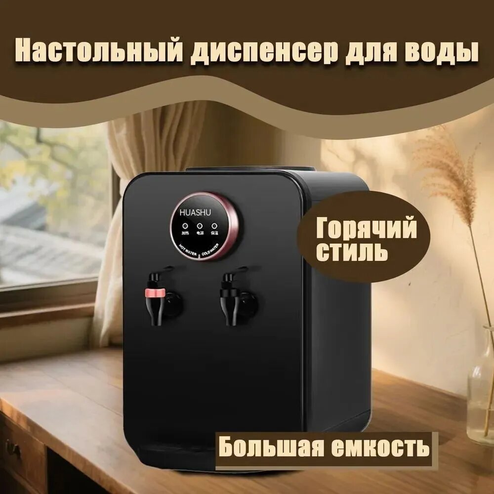 Настольный кулер для воды HUASHU с горячей и холодной водой для дома и офиса, большая емкость, черный — фото 1