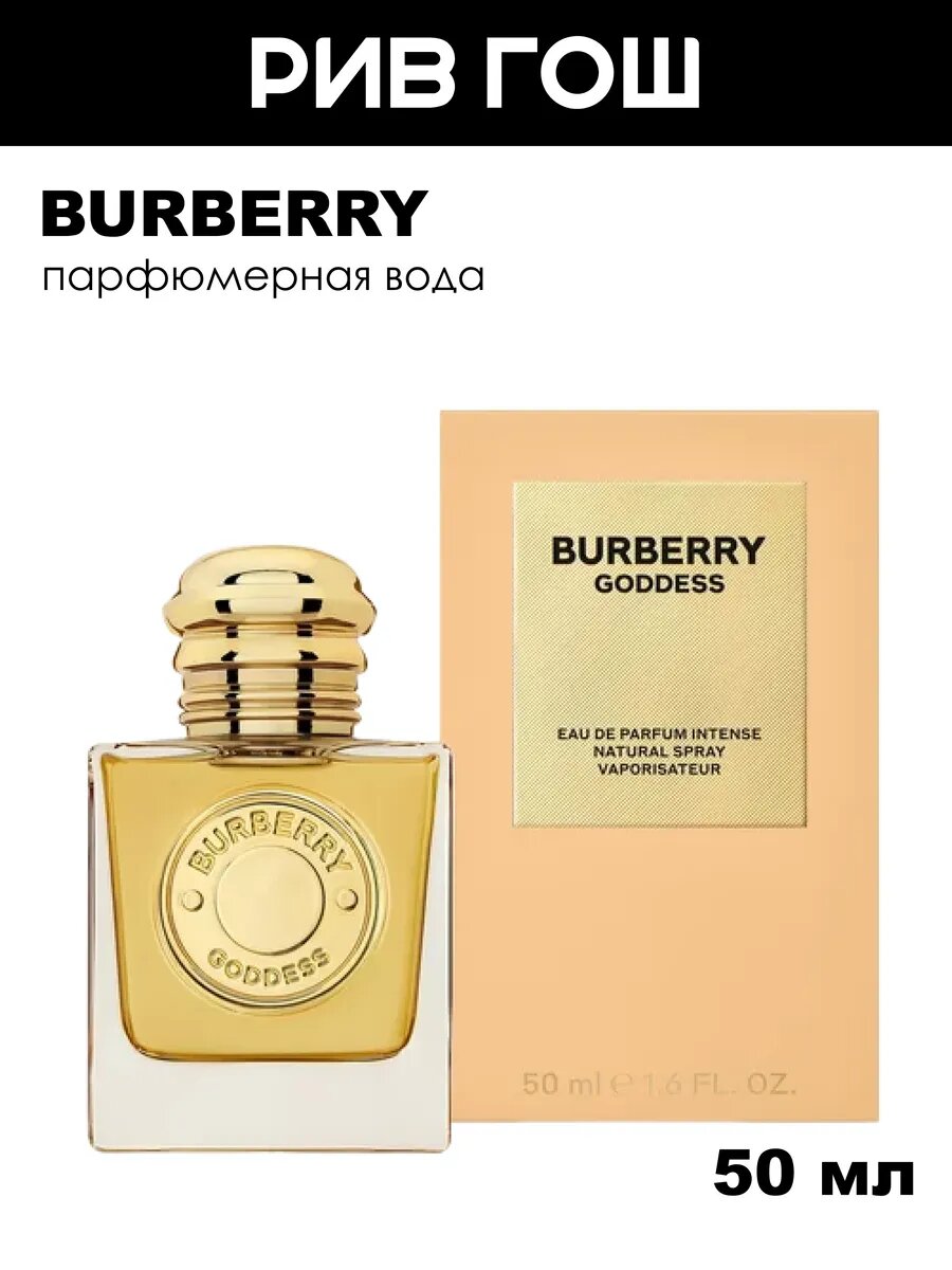 BURBERRY Парфюмерная вода Goddess Eau de Parfum Intense, женская, 50мл
