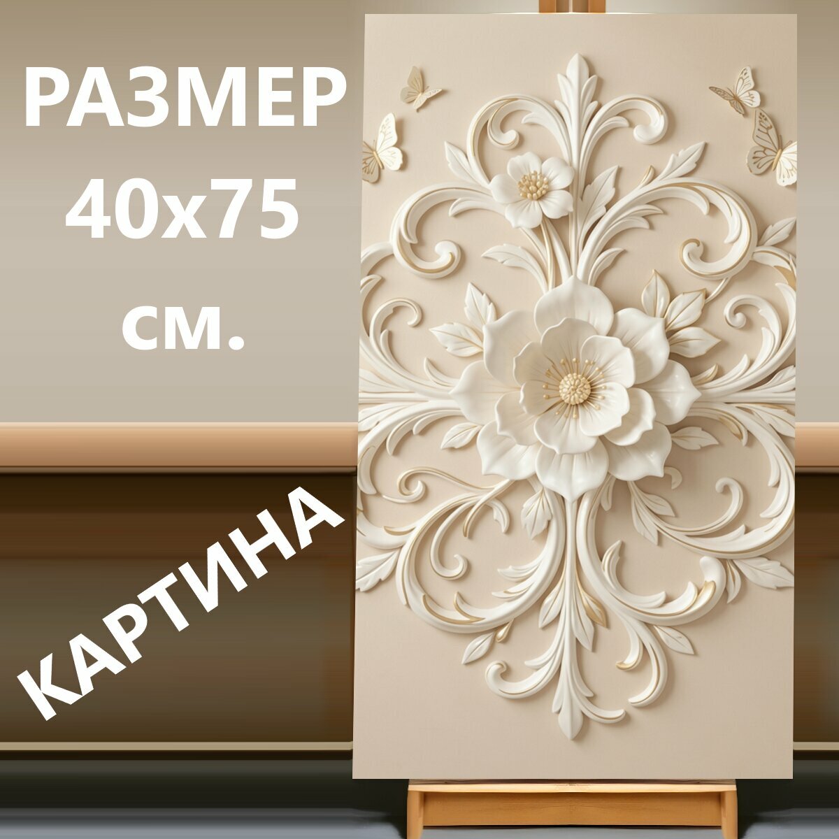 Картина на холсте "Цветочный орнамент с бабочками. Нежная объемная композиция в кремово-бежевых тонах: изящные завитки, распустившиеся бутоны и." на подрамнике 75х40 см. для интерьера