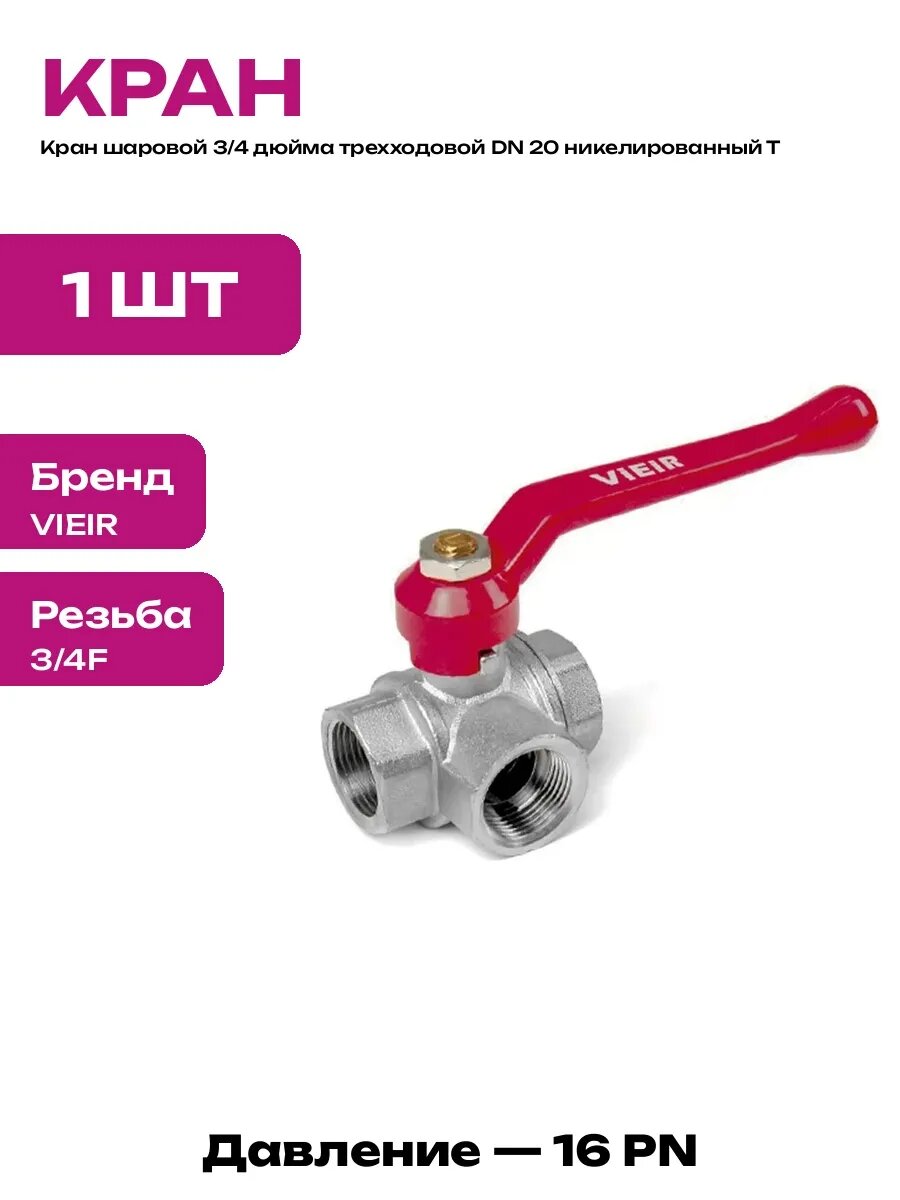 Кран шаровой 3/4 трехходовой Т тип запорная арматура латунь