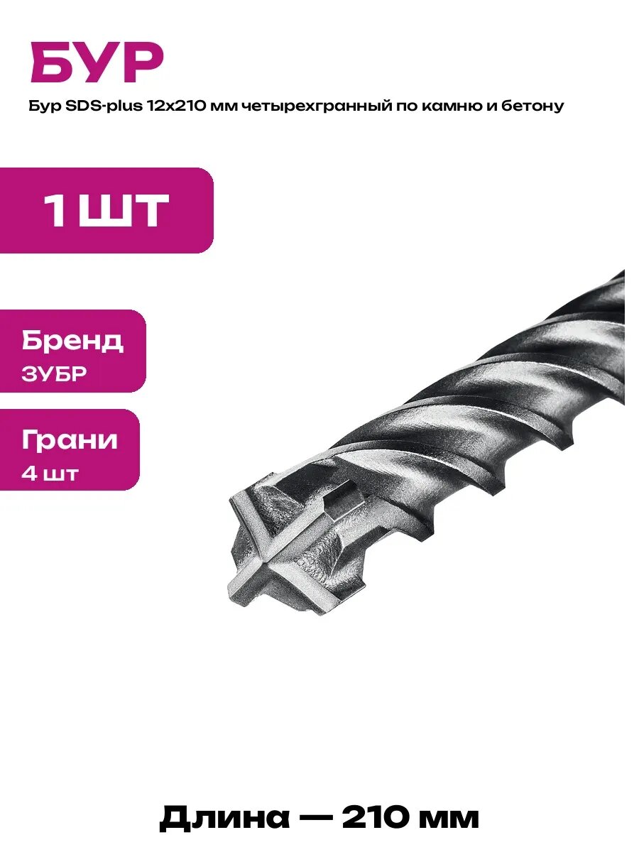 Бур для перфоратора SDS-plus 12х210 мм кирпич бетон гранит
