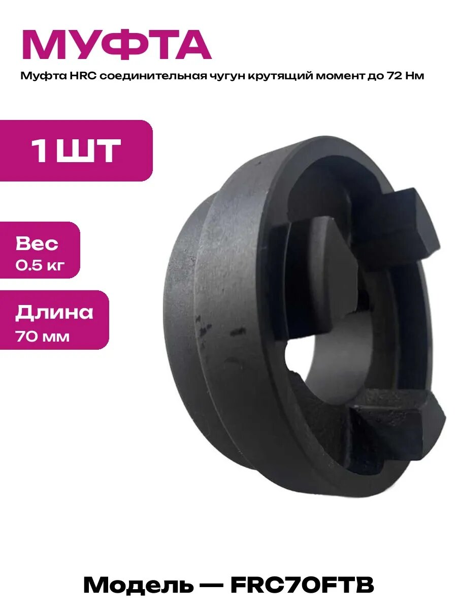 Муфта HRC кулачковая для привода диаметр отверстия до 25 мм