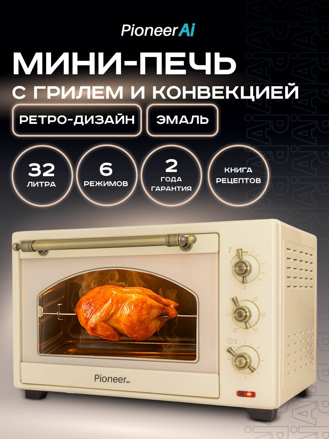 Мини-печь Pioneer MO5132G, с конвекцией, грилем, ретро-дизайн, 32л, 6режимов, бронзовая
