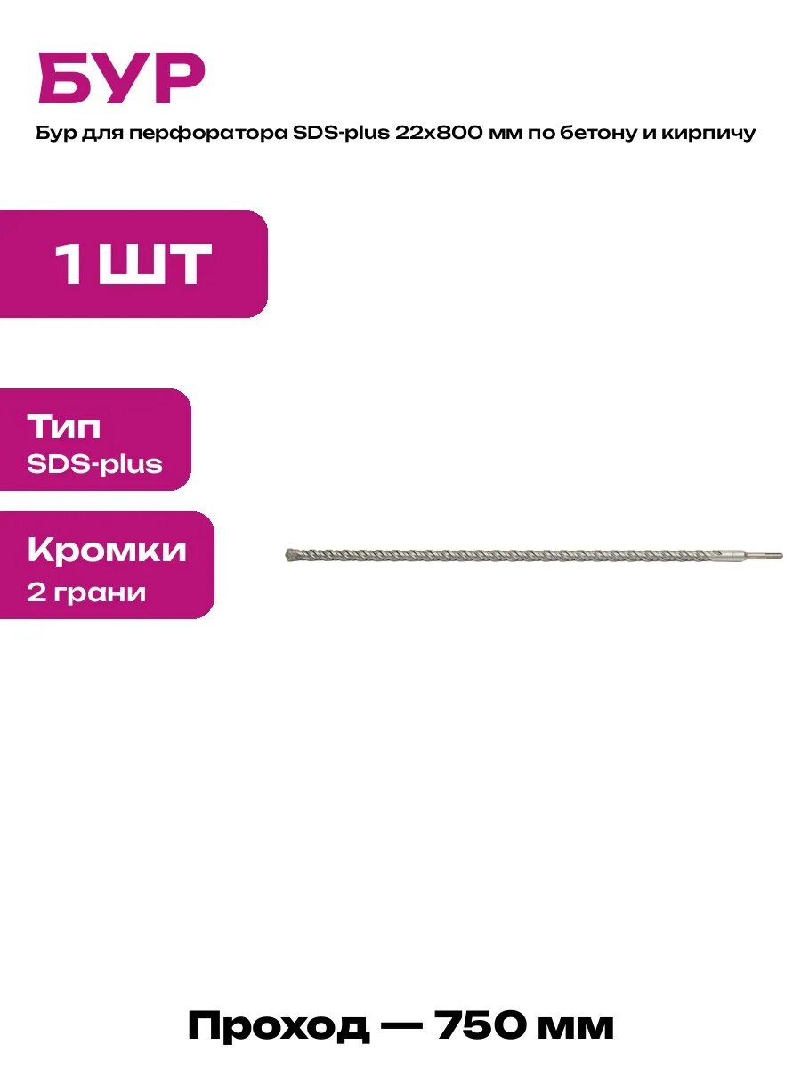 Бур по бетону 22х800 мм SDS-plus двухгранный для перфоратора