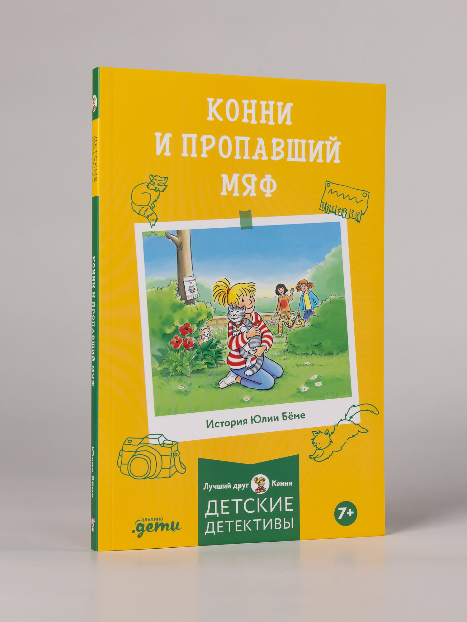 Книга "Конни и пропавший Мяф"/ Издательство: Альпина. Дети / Бёме Юлия