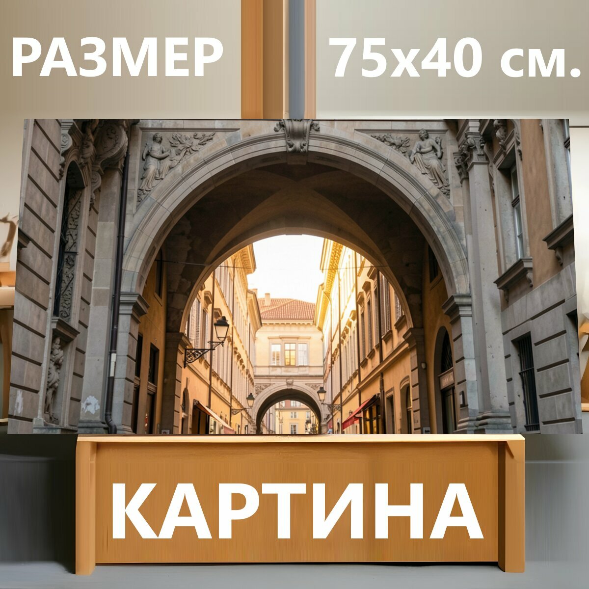 Картина на холсте "Старинная улица с арками. Узкая европейская улица в историческом центре с каменными переходами, высокими фасадами и тёплым." на подрамнике 75х40 см. для интерьера