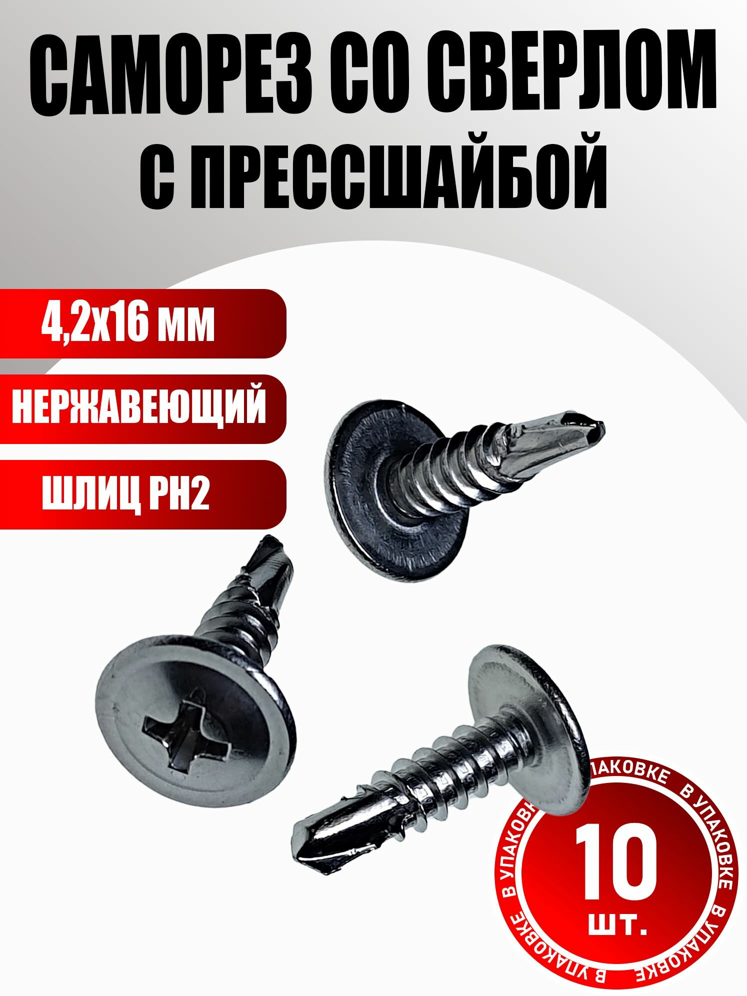 Саморез с прессшайбой 4,2х16 мм нержавеющий сверло (10 шт.)