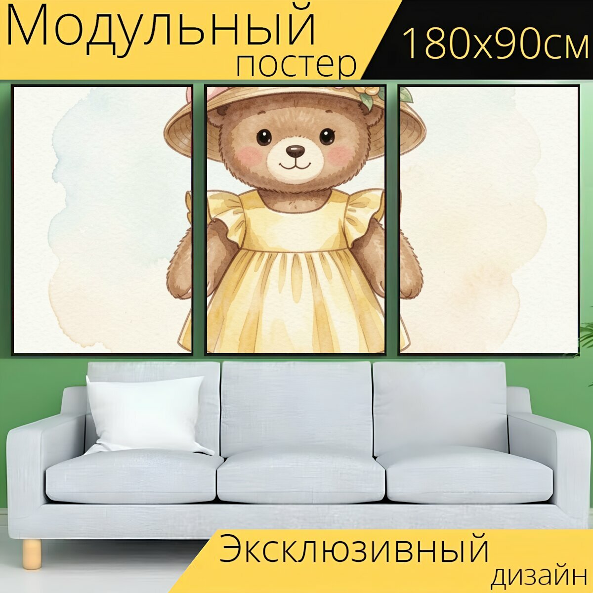 Модульный постер "Медвежонок в летней шляпе. Милый акварельный зверёк в жёлтом платье и соломенном головном уборе с цветами." 180 x 90 см. для интерьера на стену в тубусе