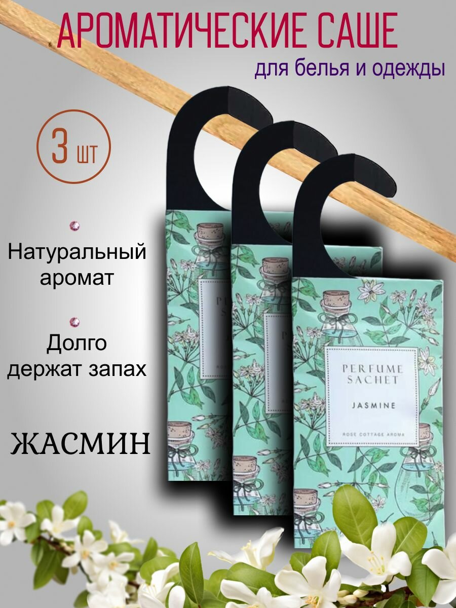 Саше для шкафа ароматическое Набор 3 шт по 15 гр Жасмин