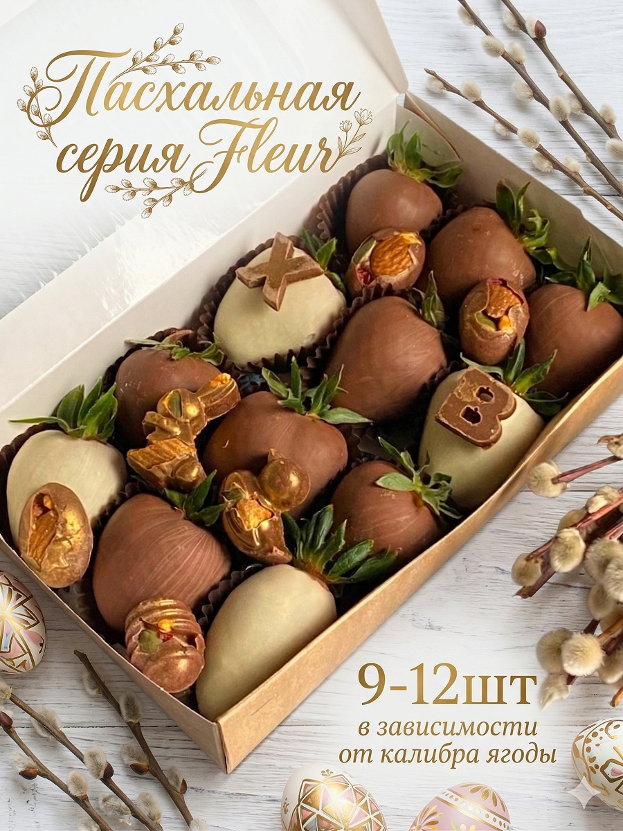 Клубника в шоколаде Honey Bloom пасхальная, 9-12 шт, белый и молочный шоколад, буквы ХВ, орехи